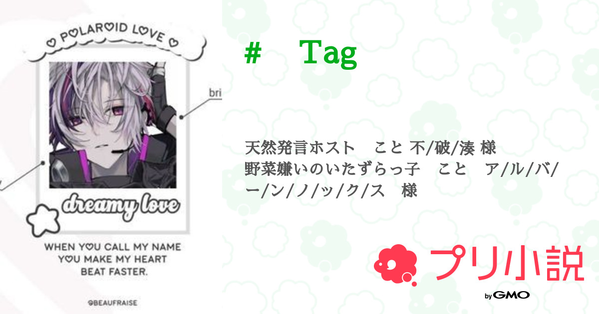 Tag - 全1話 【連載中】（ 卯月 不羅 . ＃ pah さんの小説） | 無料スマホ夢小説ならプリ小説 byGMO